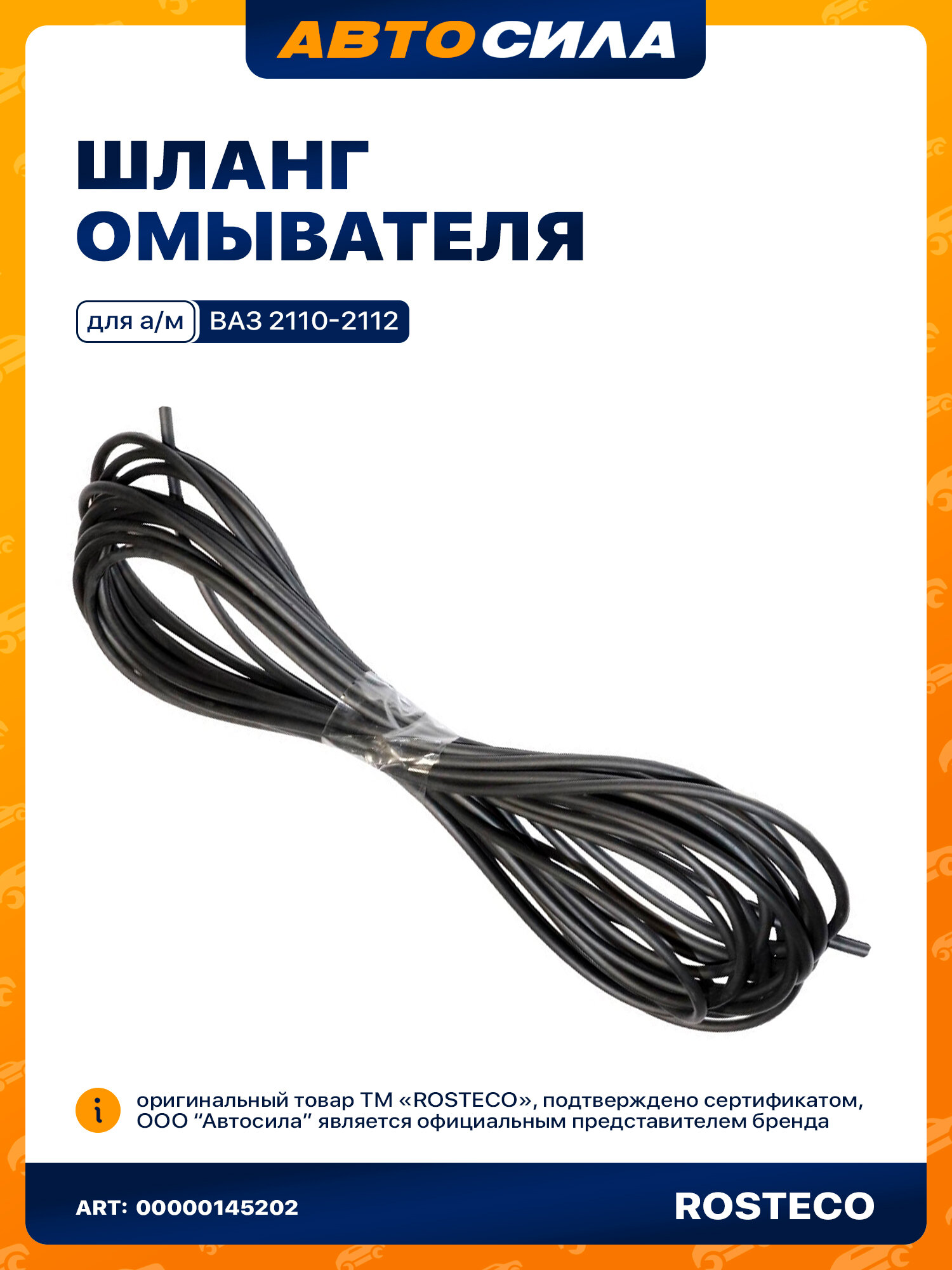 Шланг омывателя лобового стекла универсальный внутр. d 4мм. длина 10 м. арт. 21455