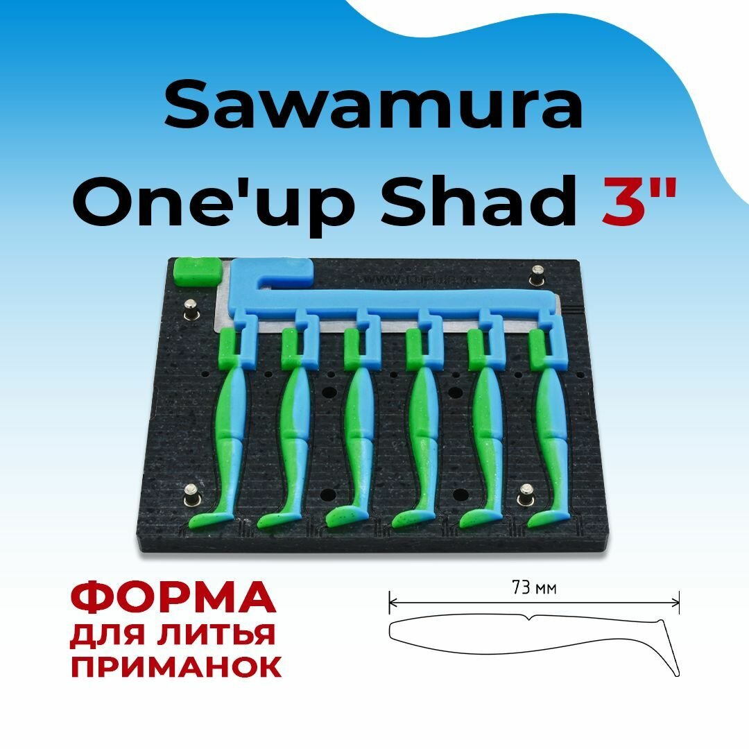 Форма для литья силиконовых приманок Sawamura One'up Shad 3" 73 мм х 6 мест JIG-MAKER