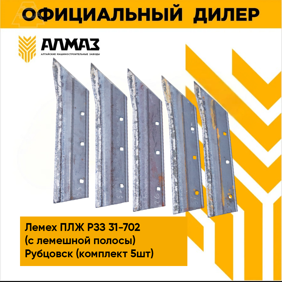 Лемех ПЛЖ РЗЗ 31-702 (из лемешной полосы) Рубцовск, комплект 5шт