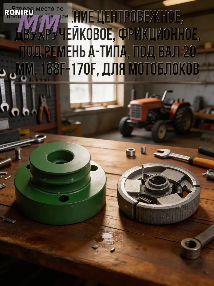 Сцепление центробежное двухручейковое фрикционное, под ремень A-типа и вал 20 мм для мотоблоков 168F-170F