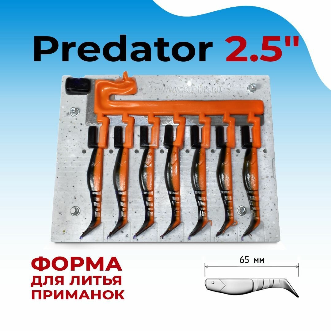 Форма для литья силиконовых приманок Predator 2.5" 65 мм х 7 мест JIG-MAKER