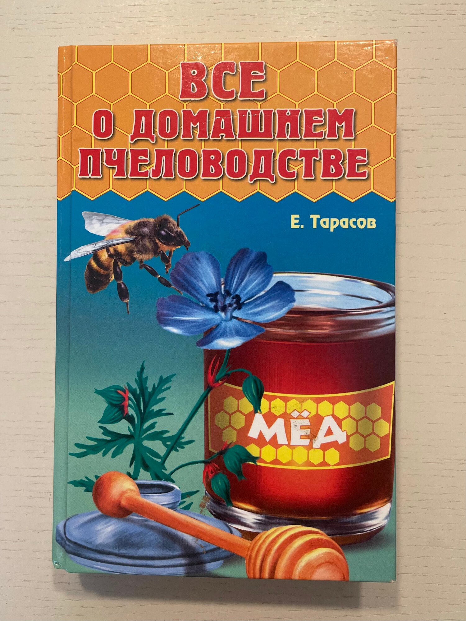 Эффективное пчеловодство. Все о домашнем пчеловодстве