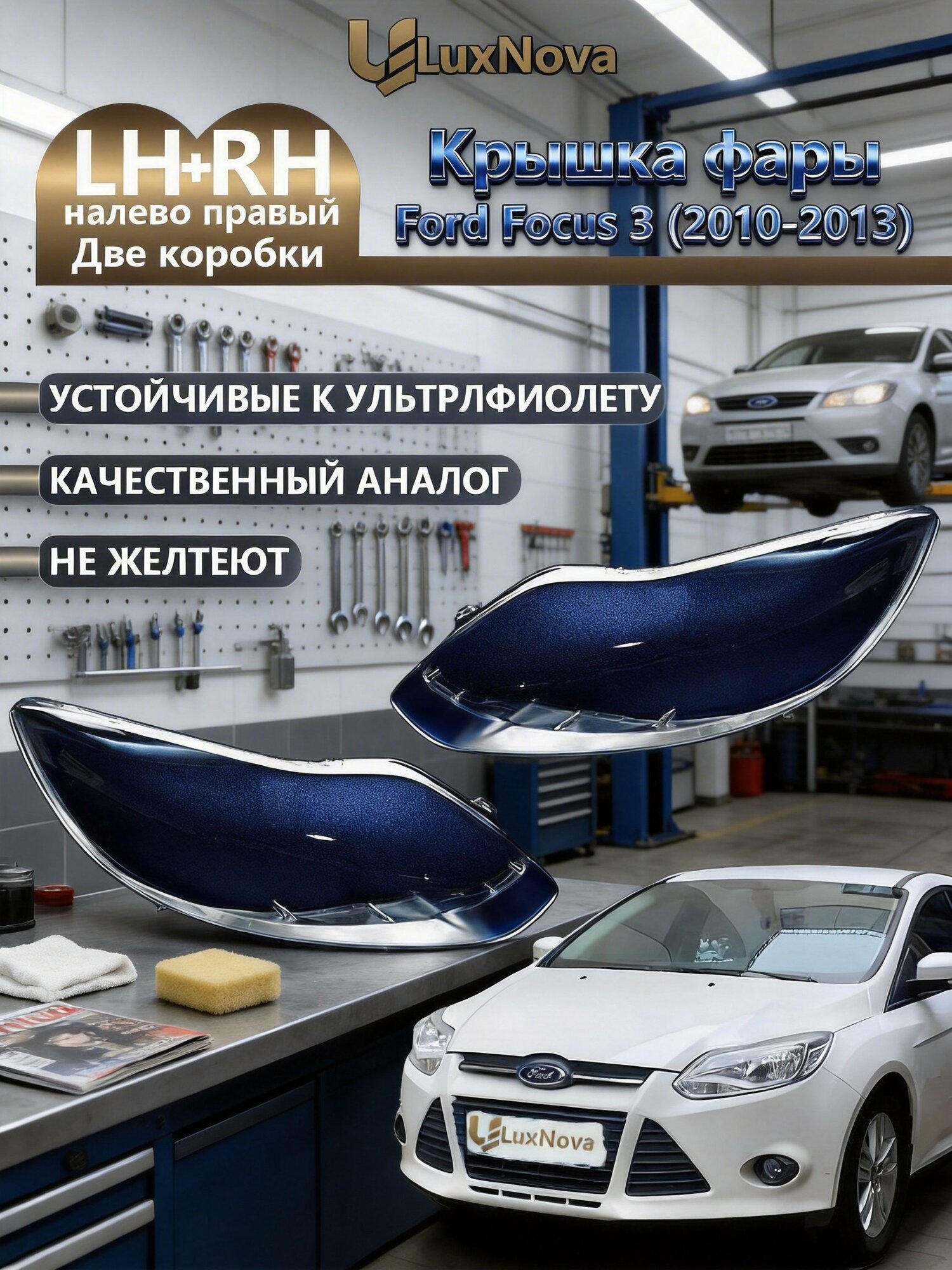 Стекла фар для Ford Focus 3 2010-2013 Дорестайлинг, два прозрачных плафона из оргстекла для крышки