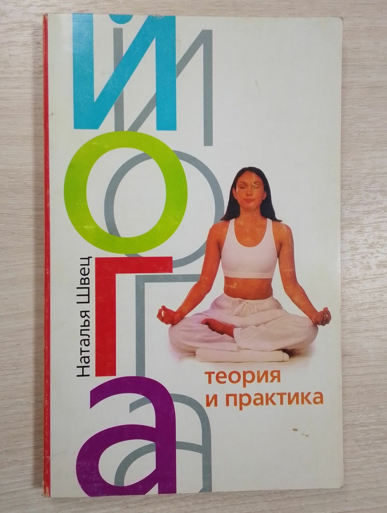 Йога. Теория и практика