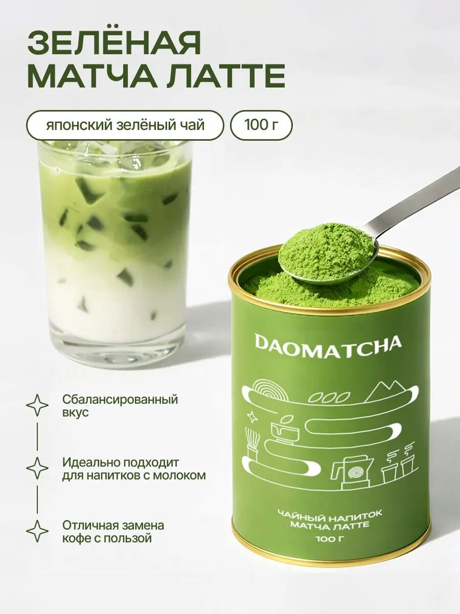Чай матча зеленый растворимый латте DAOMatcha 100 гр, матча напиток для похудения тубус картонный