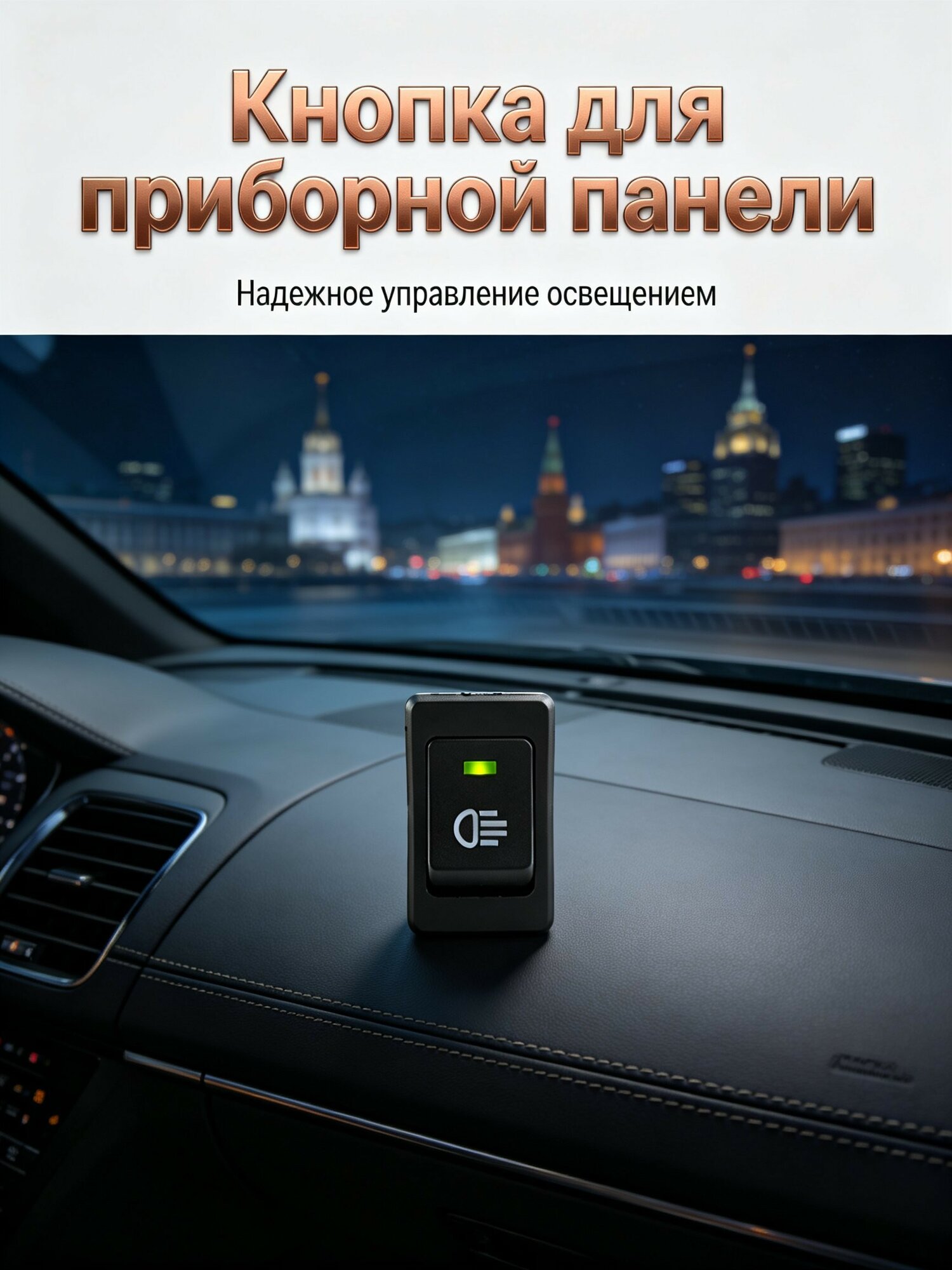 Кнопка на приборной панели со светодиодным индикатором 12V 35A для рабочих фар, противотуманных и ДХО в технике