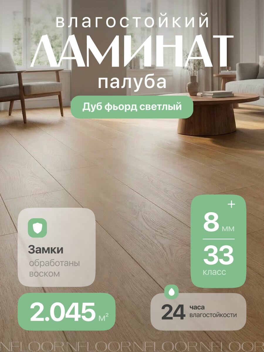 Ламинат напольный Натура Палуба 8 мм 33 класс Дуб фьорд светлый