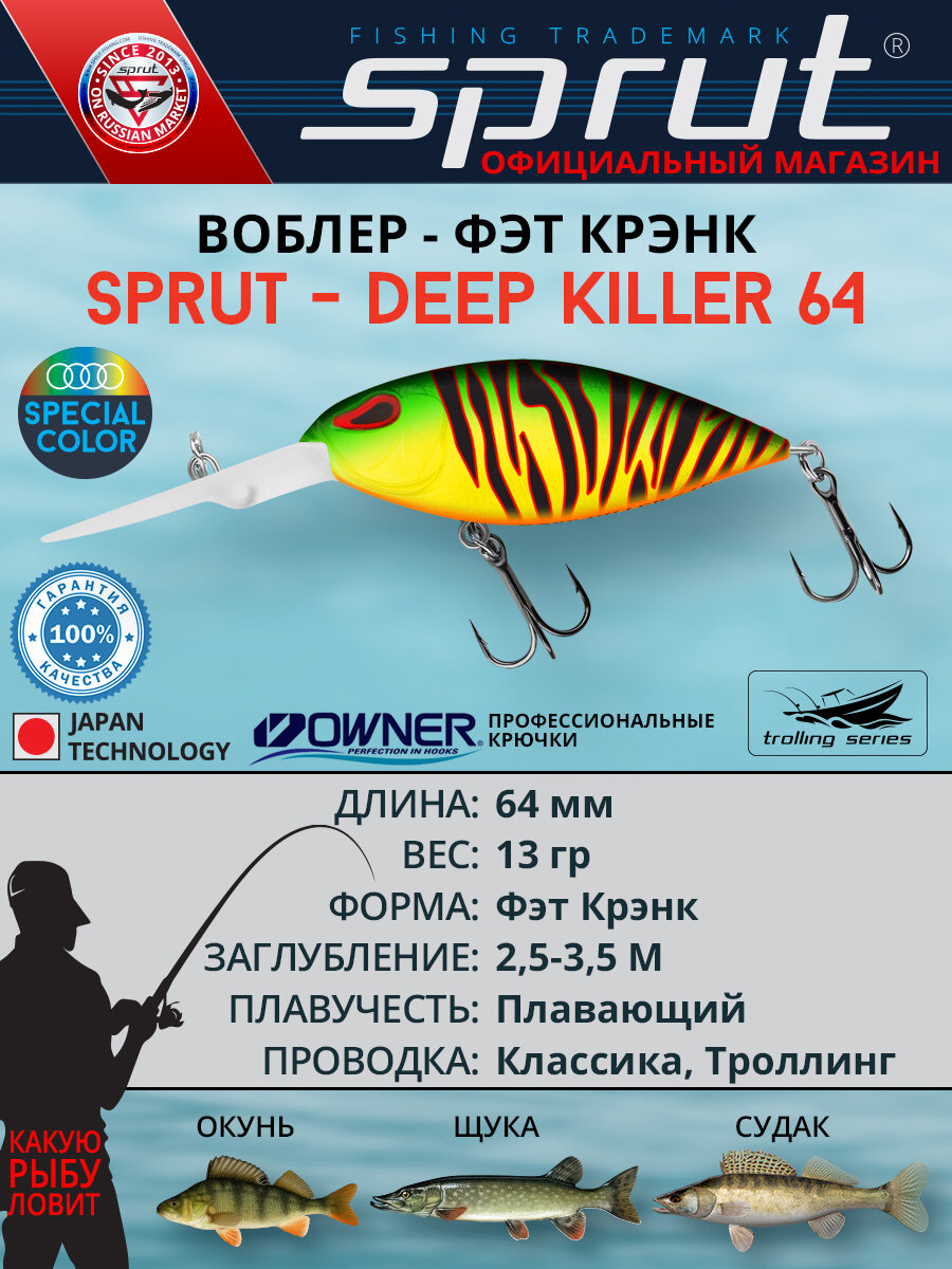 Воблер Sprut Deep Killer Floating/64mm/13g/2,5-3,5m/LGR-ST