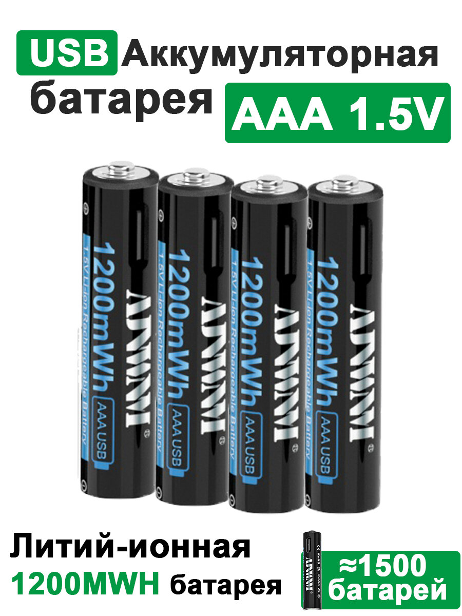 4 шт. Аккумуляторные батарейки Li-ion AAA (Мизинчиковые)1200мWч AAA/LR03 1.5V + USB-кабель Type-C и чехол