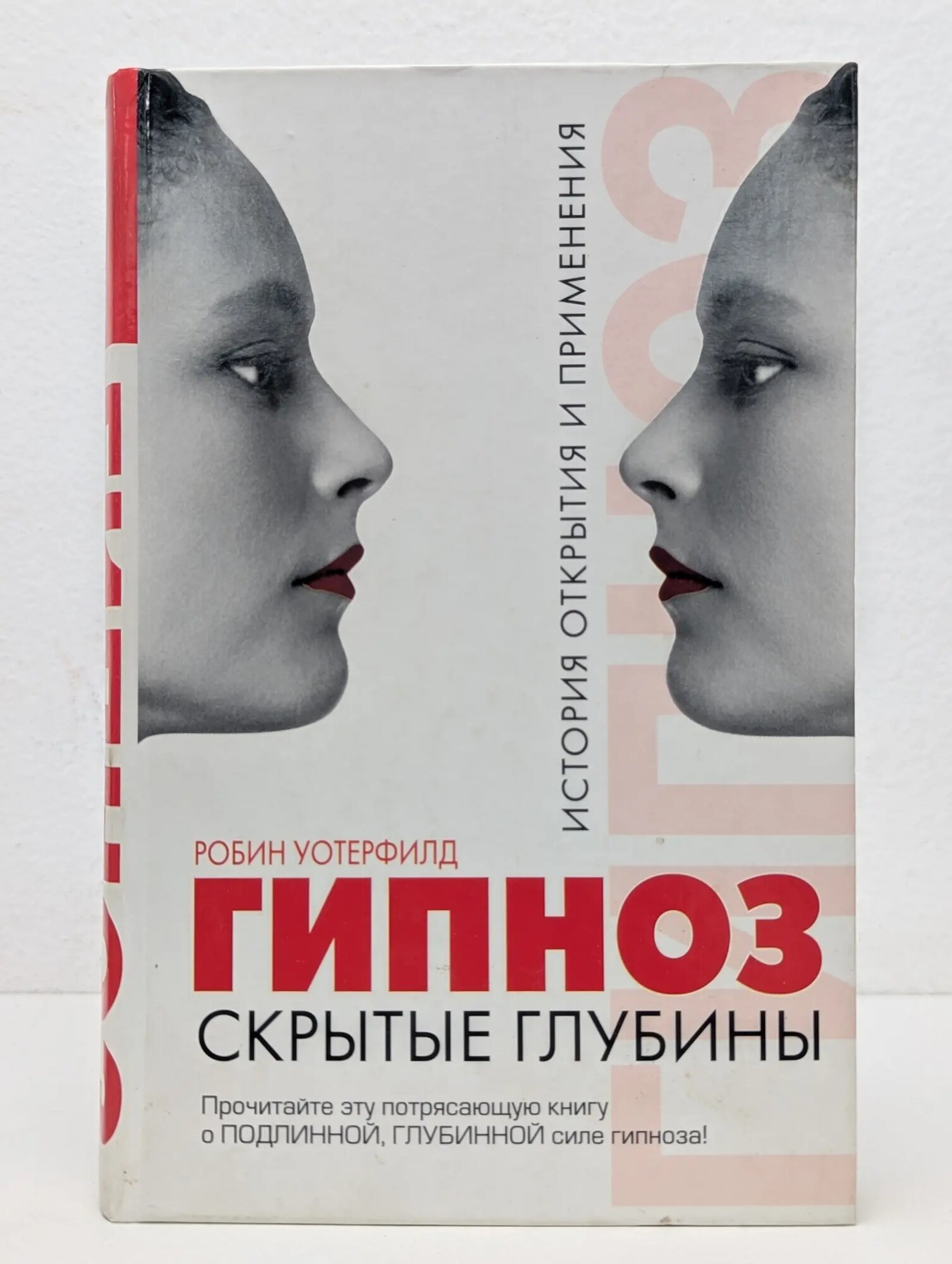 Гипноз. Скрытые глубины. История открытия и применения Уотерфилд Робин 2006