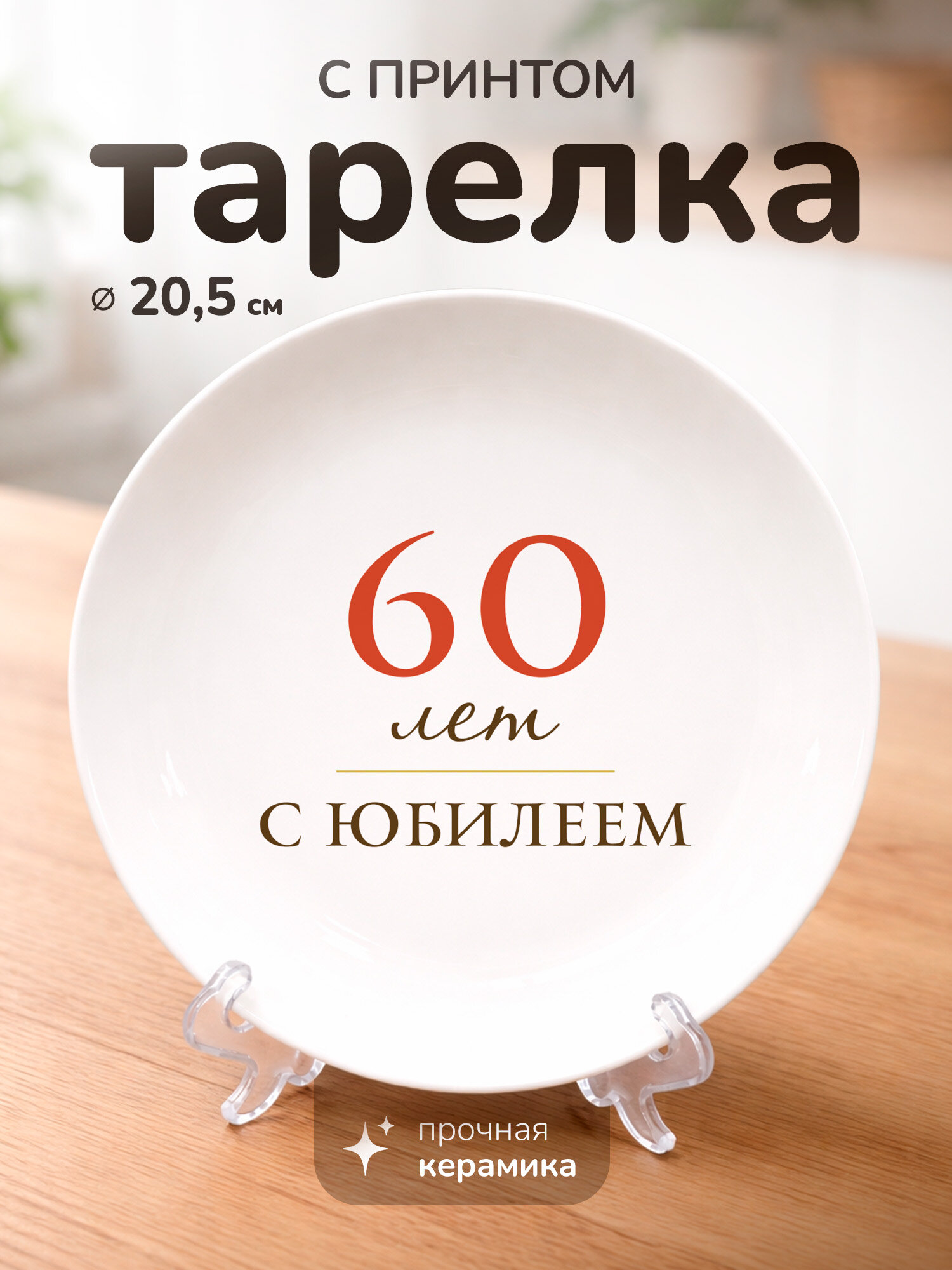 Тарелка с принтом "подарок с юбилеем - 60 лет", керамика, 20 см, для СВЧ, с подставкой
