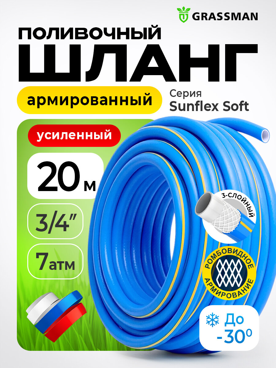 Шланг поливочный ТЭП GRASSMAN Sunflex Soft Ø - 18*23 мм, длина 20 м. синий с желтой полосой