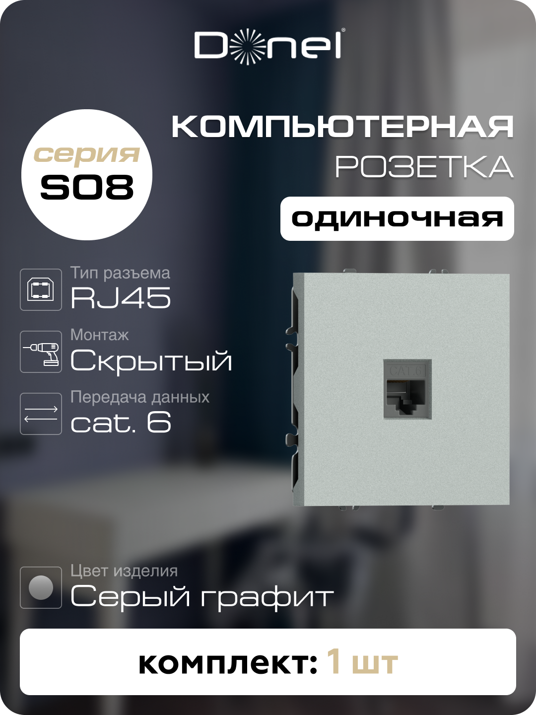 Розетка компьютерная RJ45 cat.6 на 1 порт, цвет серый графит, серия S08, Donel
