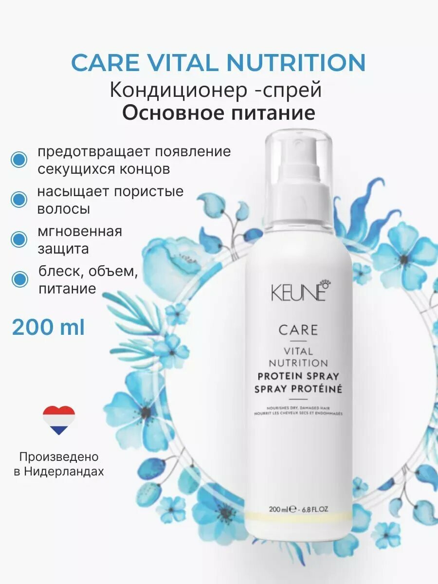 Keune Протеиновый Кондиционер Спрей Основное питание/Care Vital Nutr Protein Spray 200 мл