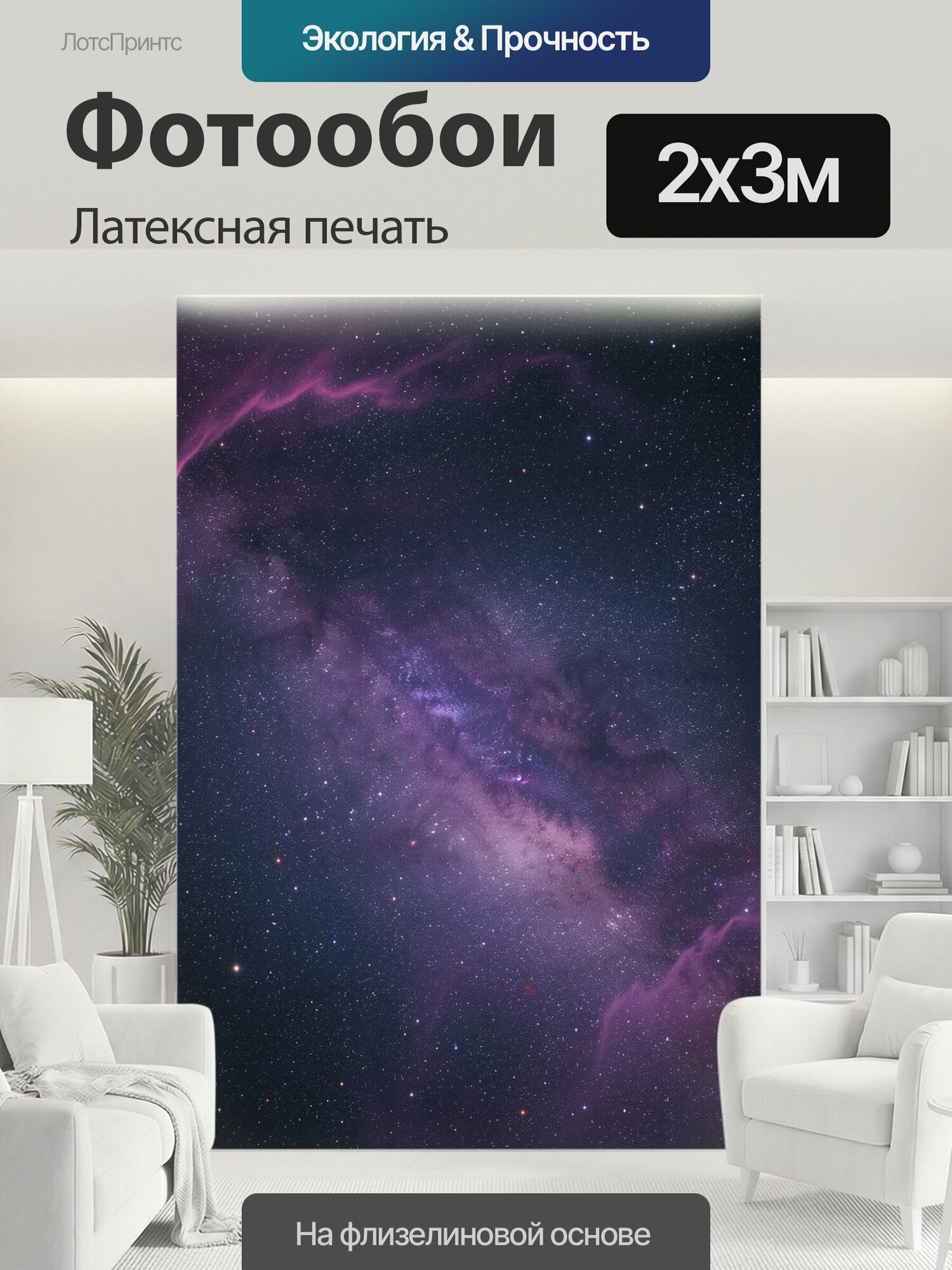 Фотообои моющиеся ударопрочные "Космическая туманность и звёздное небо. Глубокий космос с ярким млечным потоком, сияющими звёздами и." 200x300 см. латексная печать