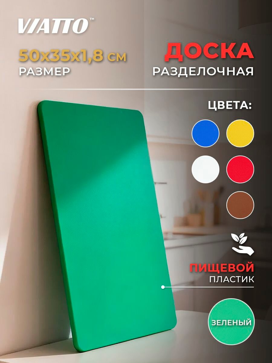 Доска разделочная пластиковая VIATTO SZ зеленая 500х350х18 мм профессиональная для фруктов и овощей