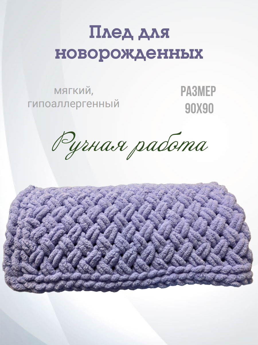 Плед для новорожденных, вязаный из Ализе Пуффи, цвет-лаванда, гипоаллергенный, ручной работы
