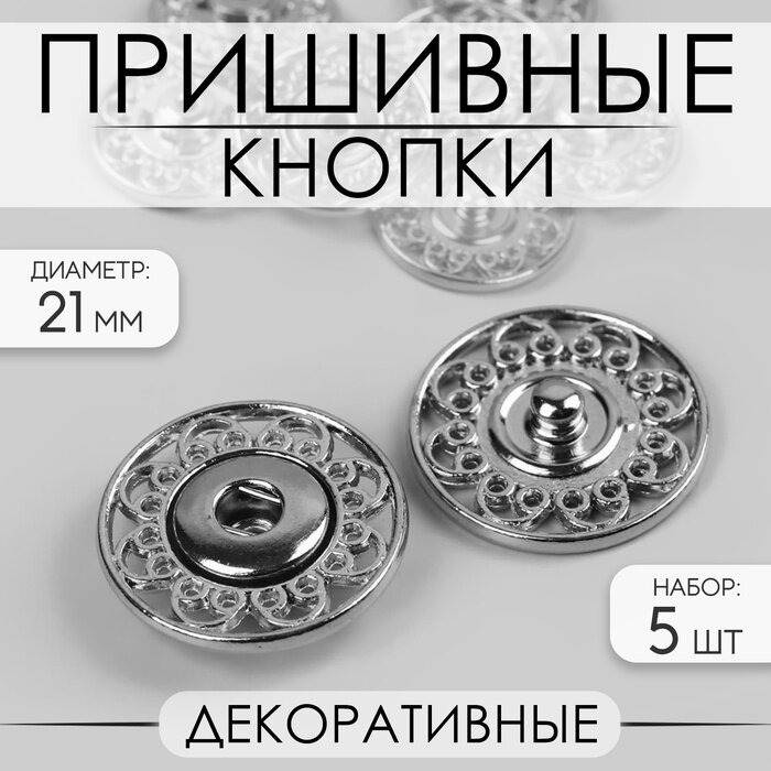 Кнопки пришивные Арт Узор, декоративные, d=21 мм, 5 шт, цвет серебряный