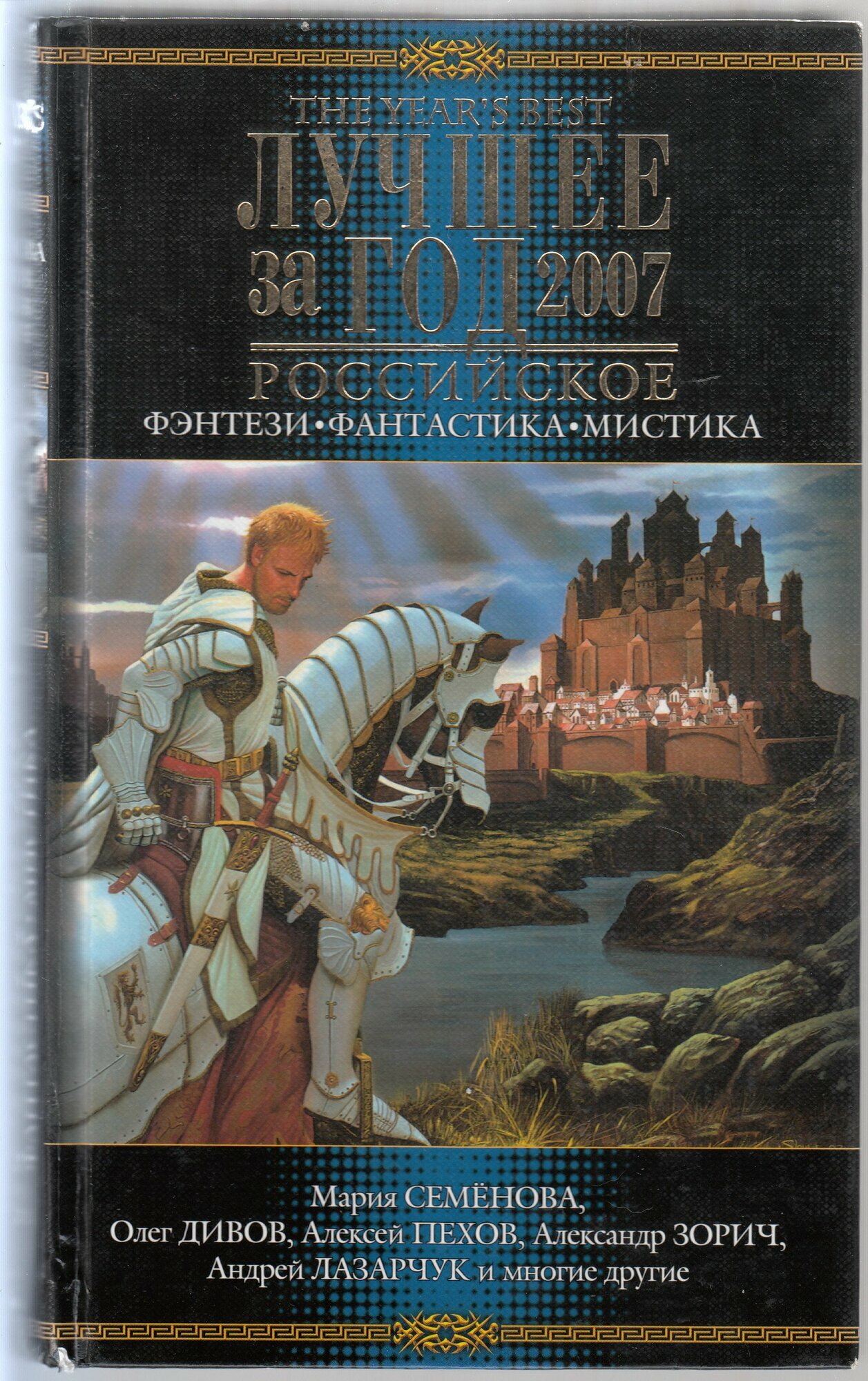 В. А. Владимирский. Лучшее за год 2007: Российское фэнтези, фантастика, мистика. Товар уцененный