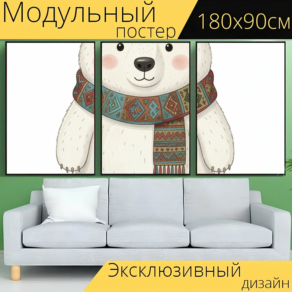 Модульный постер "Милый антропоморфный белый медведь в полный рост, крупный центральный персонаж на белом фоне, голова и верх тела." 180 x 90 см. для интерьера на стену в тубусе