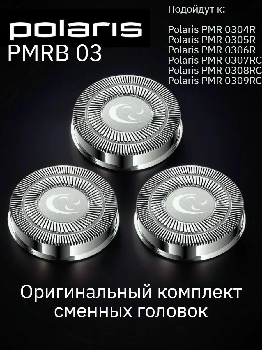 Сменные лезвия PMRB03 к бритвам Polaris