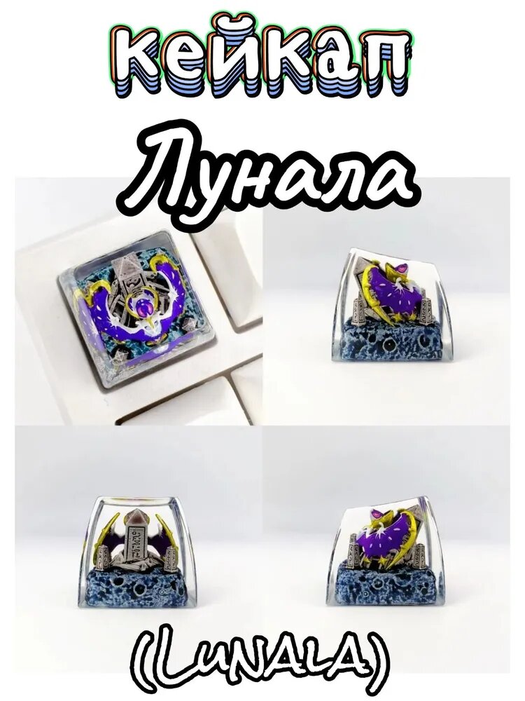 Lunala (Лунала), Колпачки для клавиатуры в стиле Pokmon, прозрачный смоляной кейкап SA, для механической клавиатуры, коллекционный дизайн