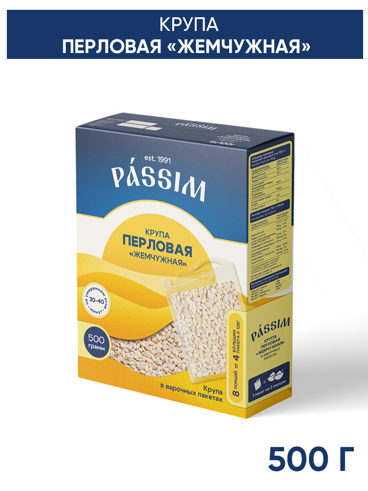 Перловая крупа PASSIM Жемчужная отборная, в пакетиках для варки, 500 г
