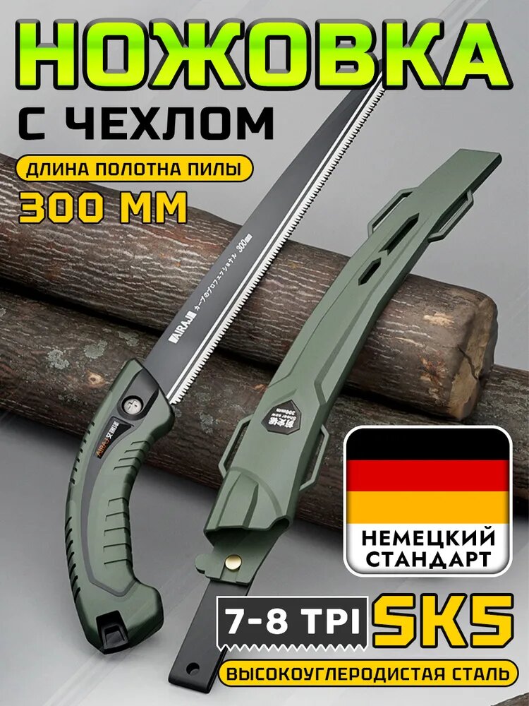 Пила садовая, ножовка по дереву, ручная, с чехлом, длина лезвия 29.99 см