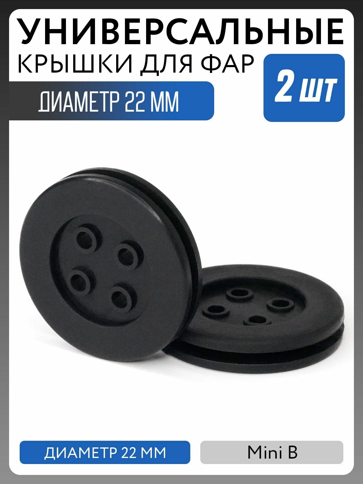 Универсальная резиновая заглушка/кожух фары для вывода проводов MiniB 2шт.