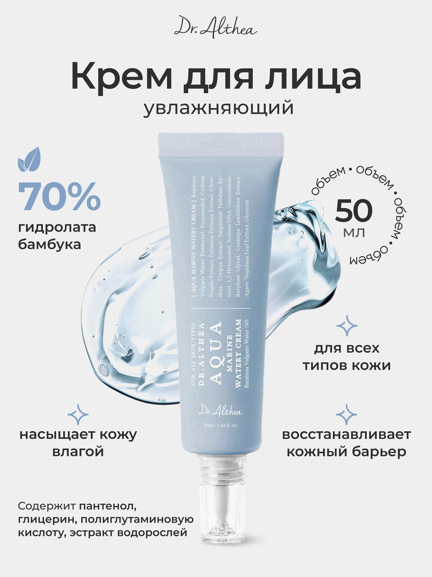 Легкий крем Dr.Althea, Aqua Marine, успокаивающий, для всех типов кожи, 50мл