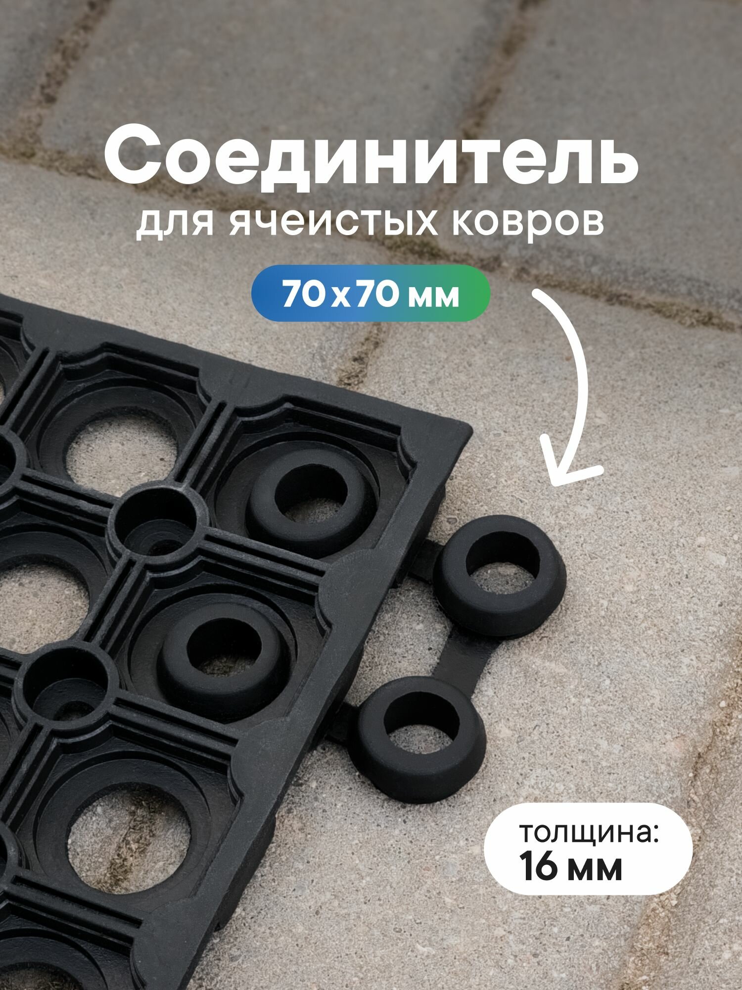 Соединитель для резиновых ковриков 7х7 см (16 мм высота) / Коннектор ячеистых модульных ковров, клипса-соединитель