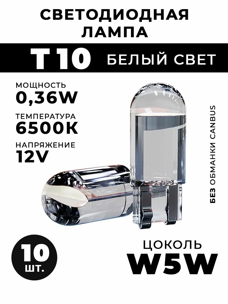 HD Лампа автомобильная w5w led Т10, лед лампочки светодиодные для авто габаритные белые 10 шт.