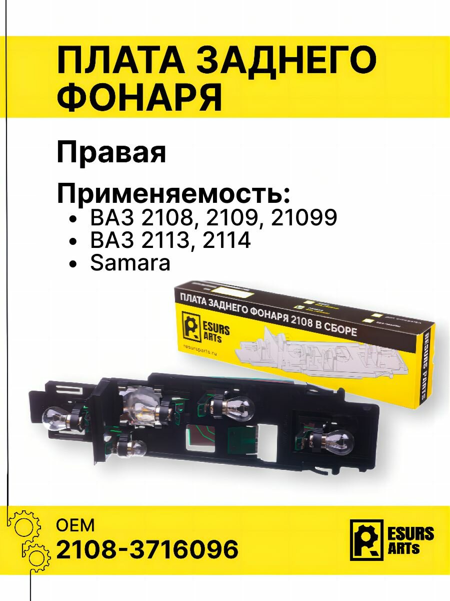 Плата заднего фонаря правая с лампами для а/м ВАЗ 2108,2109,2199,2113,2114