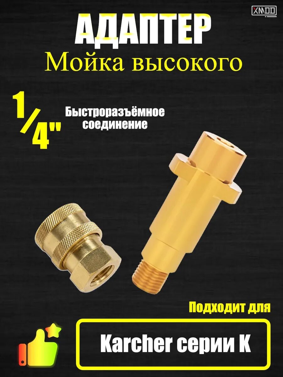 Насадка для водяного пистолета высокого давления Karcher серии K2-K7 с быстросменным соединителем-ROMIKY