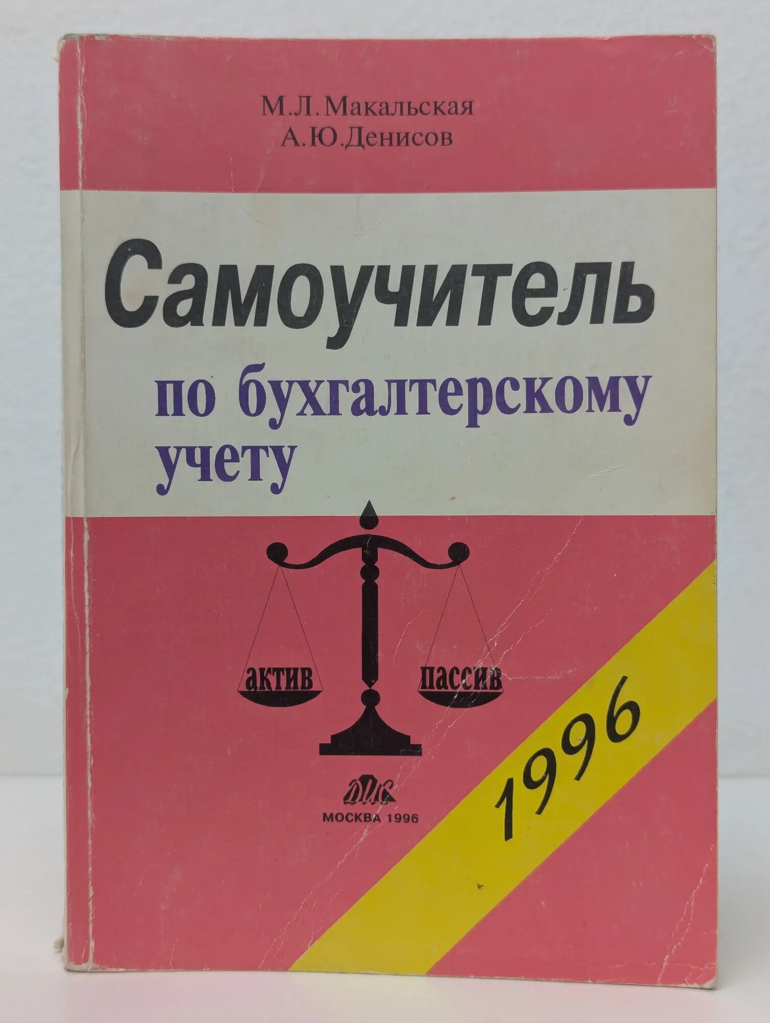 Самоучитель по бухгалтерскому учету Макальская Марина Львовна, Денисов Александр Юрьевич 1996
