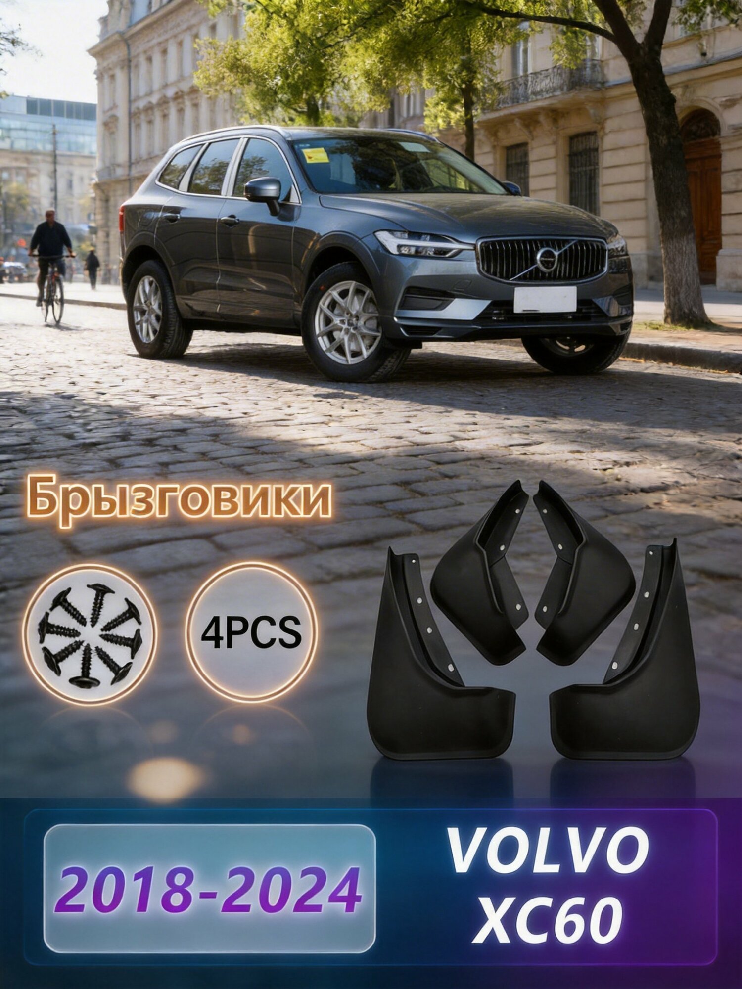 Брызговики для Volvo XC60 2018-2024, комплект 4 шт, защита кузова от грязи, брызг и камней