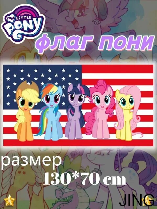 Флаг сша с май литл пони