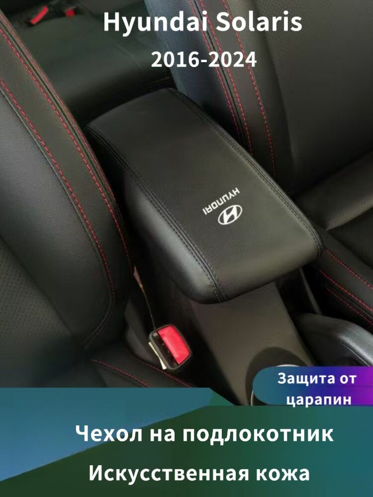 Чехол на подлокотник Hyundai Solaris 2016-2024 из искусственной кожи — чехол подлокотника для авто, аксессуар для салона