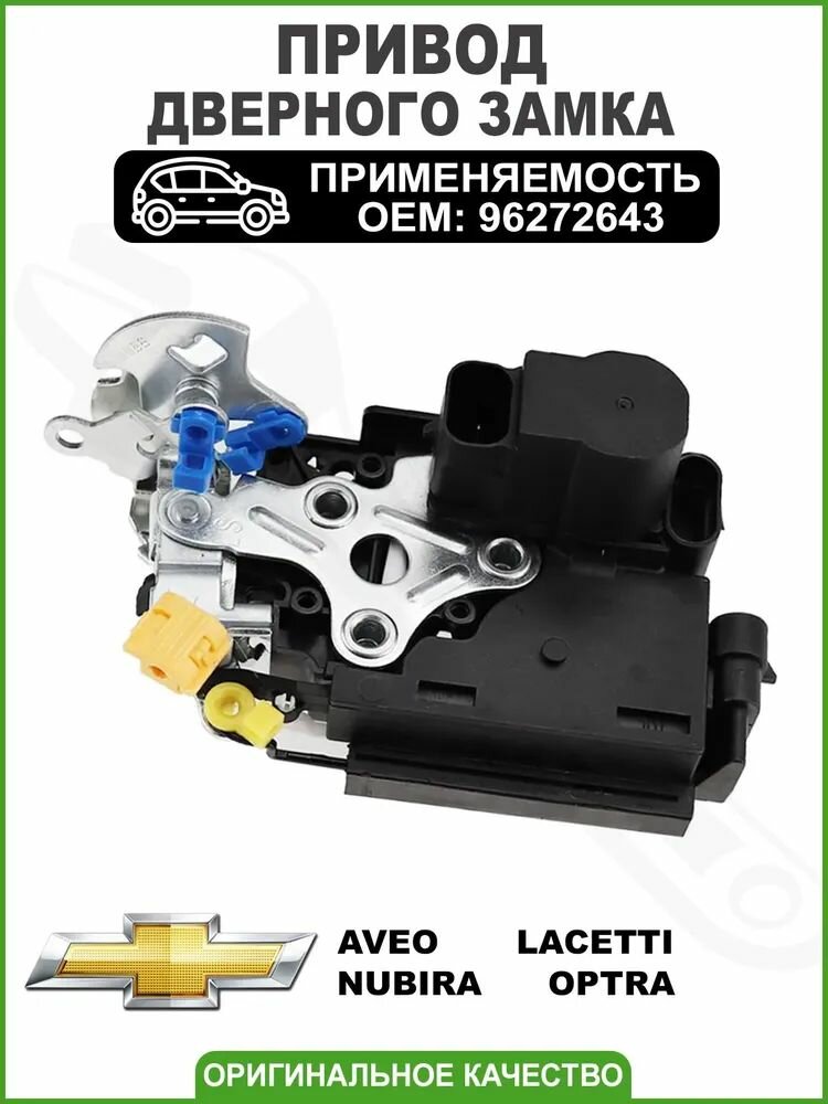 Привод дверного замка с центральной защелкой для Chevrolet Aveo/Lacetti/Nubira/Optra — передняя левая OEM 96272643
