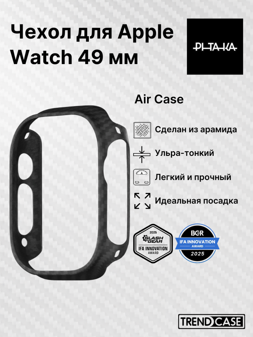 Чехол PITAKA Air Case для Apple Watch Ultra/Ultra 2 49 мм черный (KW3001A)