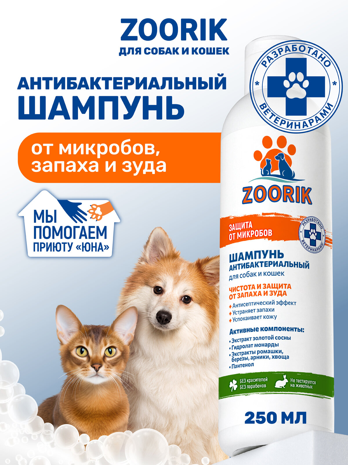 Шампунь для собак и кошек / ZOORIK / Зурик / защита от микробов с экстрактом золотой сосны и гидролатом монарды 250 мл