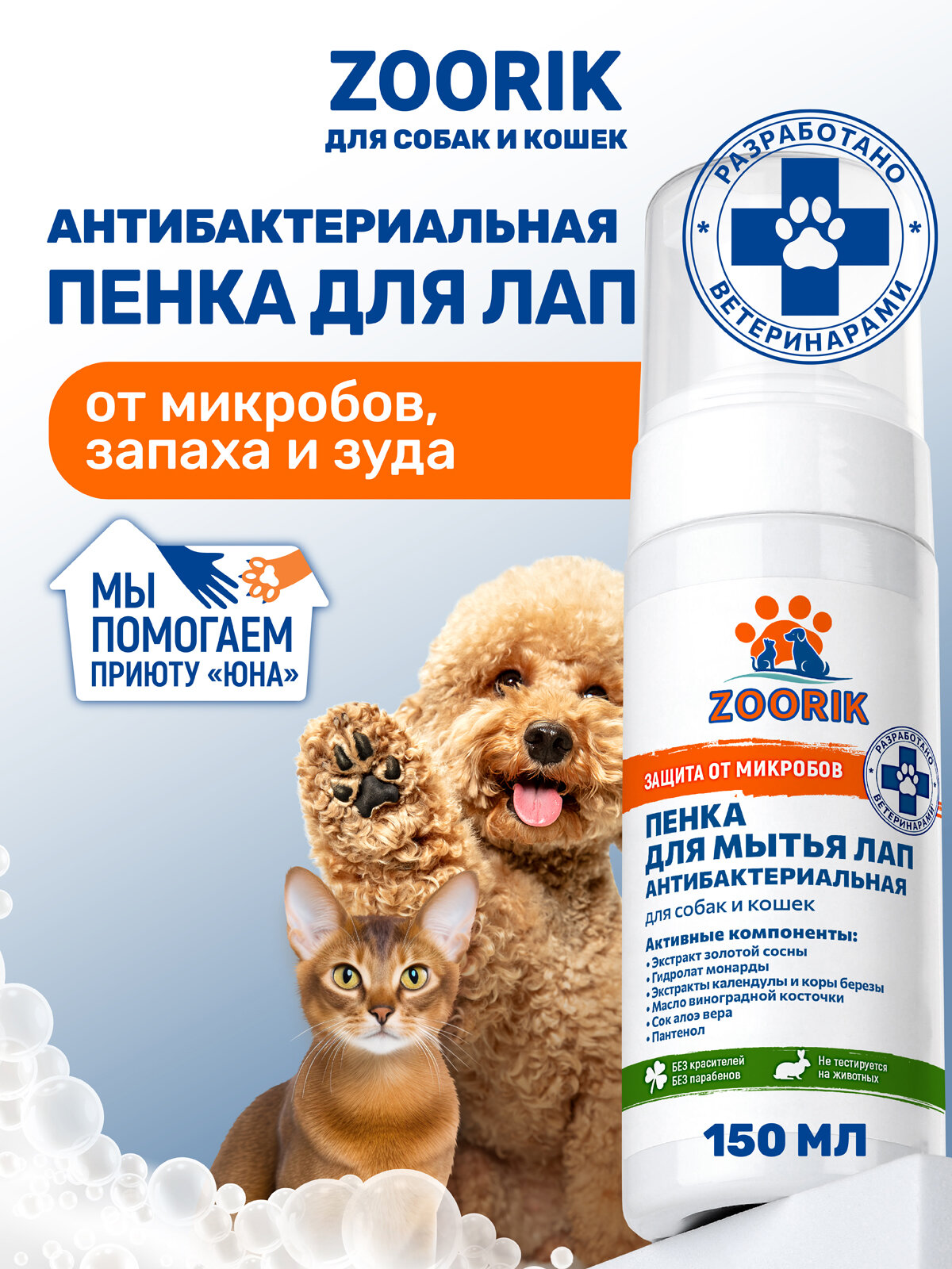 Пенка для мытья лап / ZOORIK / Зурик / защита и питание с экстрактом золотой сосны и гидролатом монарды 150 мл