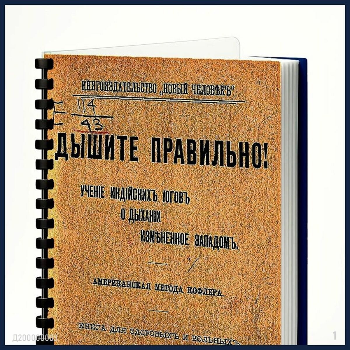 Руководство по дыханию 1915 год учебник