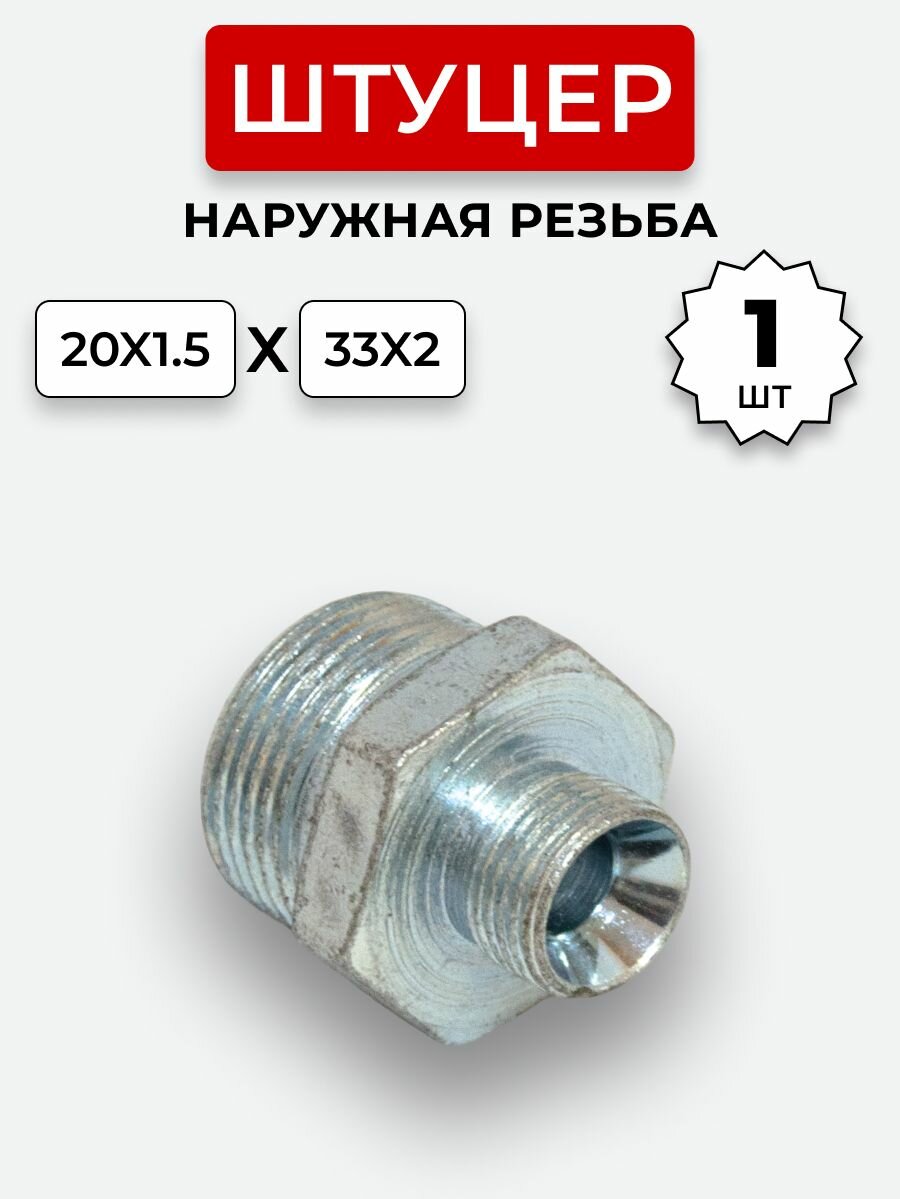 Штуцер гидравлический DK-DK НР резьба М20х1,5-М33х2