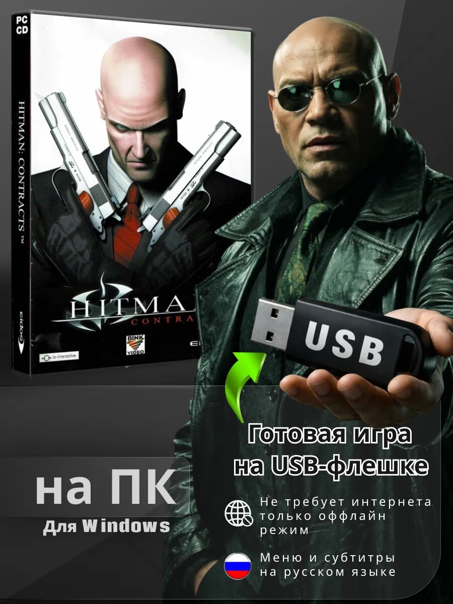 Игра Hitman Contracts (2004) на USB флешке для ПК