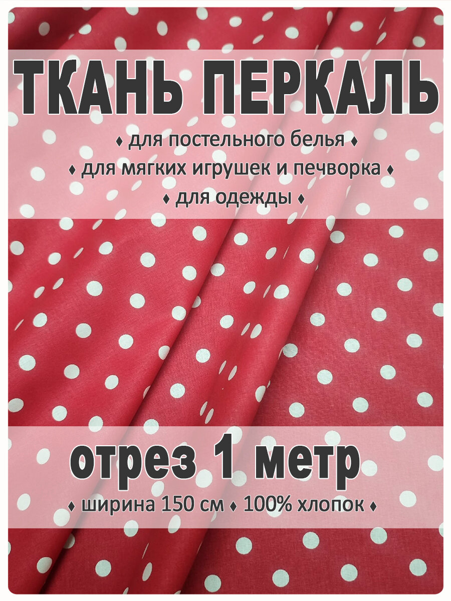 Ткань Магазин Лен "Перкаль", для шитья, хлопок 100%, ширина 150 см, длина 1 м