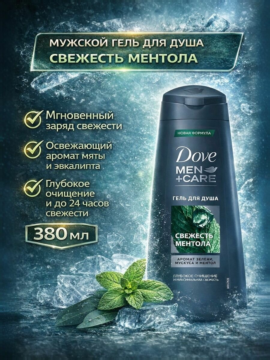 Дав Мужской гель для душа Свежесть ментола Глубокое очищение 380 мл