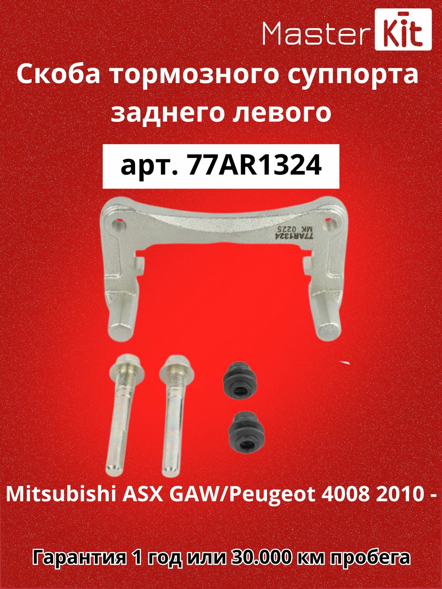Скоба заднего левого тормозного суппорта Mitsubishi ASX GAW/ Peugeot 4008 2010 MasterKit 77AR1324