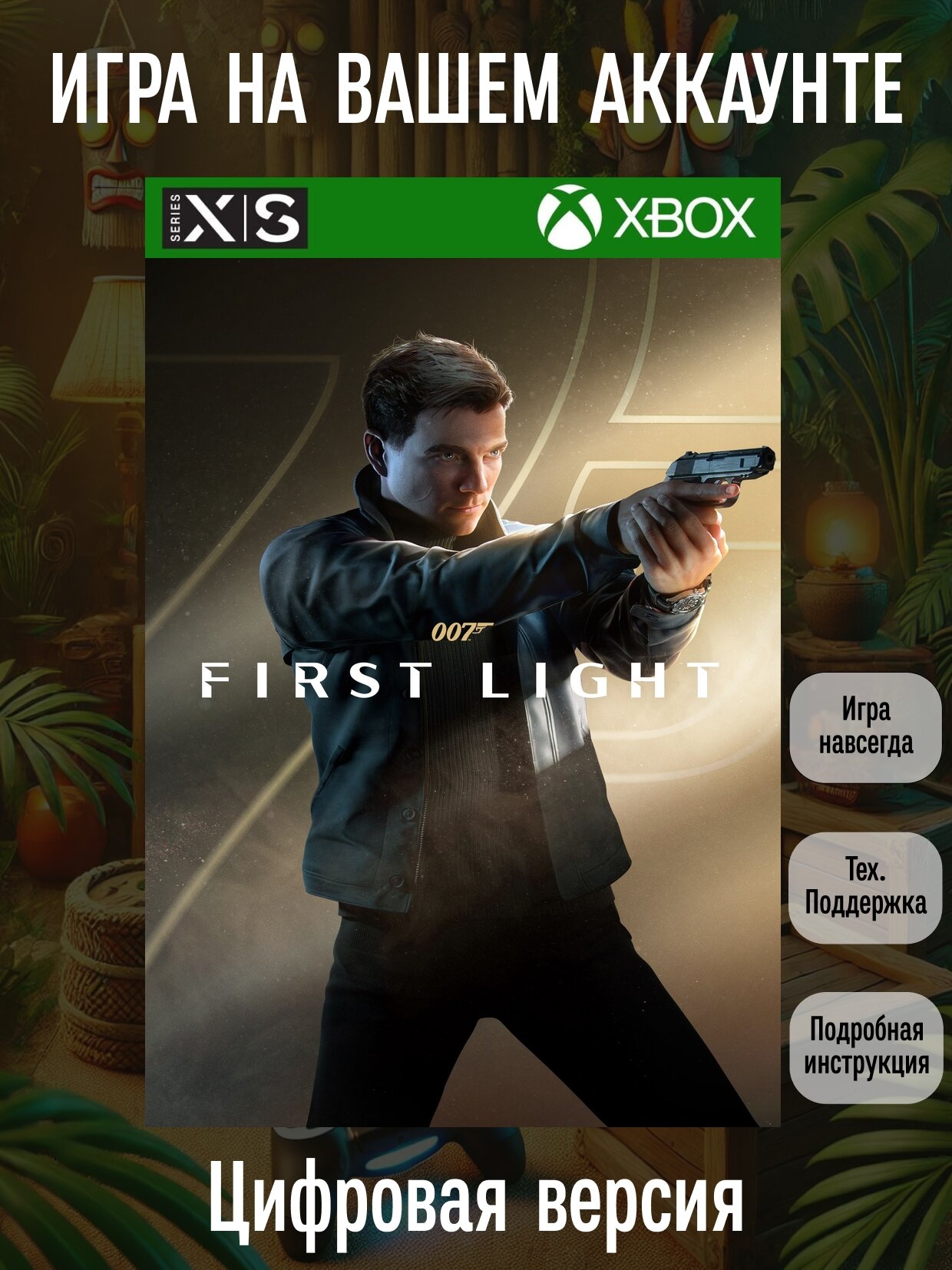007 First Light | Xbox Series X|S | Цифровая версия
