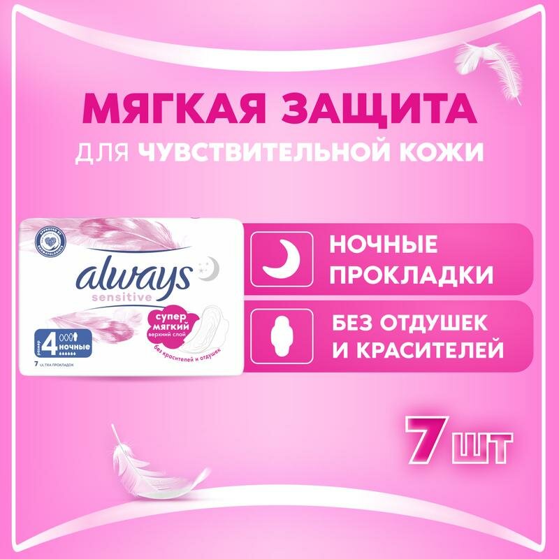 Прокладки женские гигиенические Always Чувствительный Ультра Ночной Сингл (Ultra Sensitive Night Single), ночные, 4 ultr